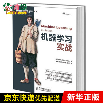 机器学习实战/图灵程序设计丛书