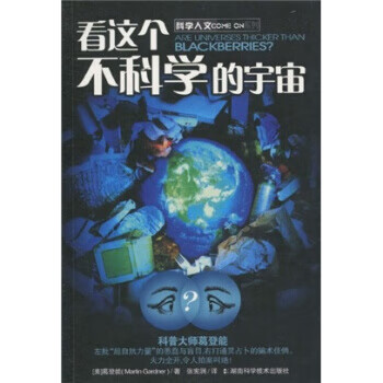 看这个不科学的宇宙【正版图书】