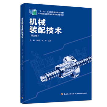 机械装配技术 徐兵 第三版3版 “十二五”职业教育国家规划教材
