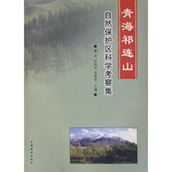 青海祁连山自然保护区科学考察集