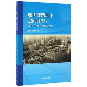 现代城市地下空间开发--需求控制规划与设计