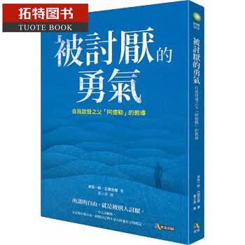 被讨厌的勇气 繁体中文版 港台原版 岸见一郎 古贺史健 岸见一郎 古贺史健 究竟出版 林依晨推