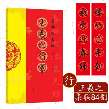 王羲之行书 过年写春联毛笔书法对联临摹16开行书集字对联横批书喜庆主题书法创作楹联大全手册新年春联书法字帖书大全 河南美术 王羲之行书