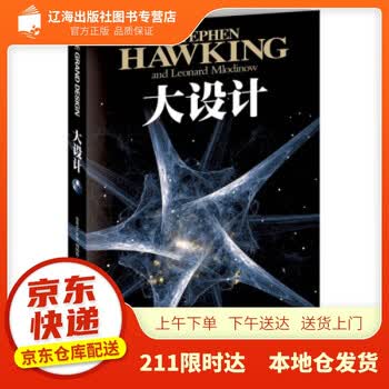 【新华图书籍 正版速发】大设计　【荐书联盟推荐】 [美] 史蒂芬·霍金 列纳德·蒙洛迪诺 著,吴忠超