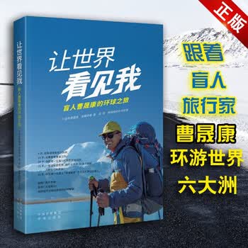 让看见我 盲人曹晟康的环球之旅 励志与成功 励志旅行图书籍 男性励志书籍 曹晟康口述 中译出版社