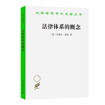 法律体系的概念（汉译世界学术名著丛书）