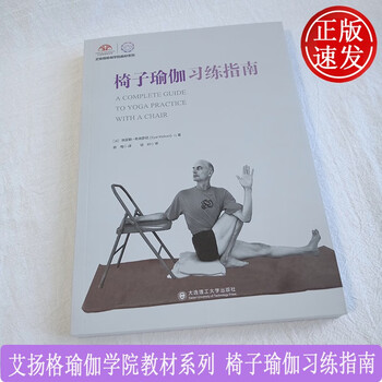 椅子瑜伽习练指南 大连理工大学出版社 9787568525244
