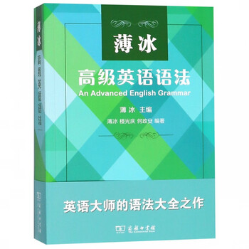 薄冰高级英语语法