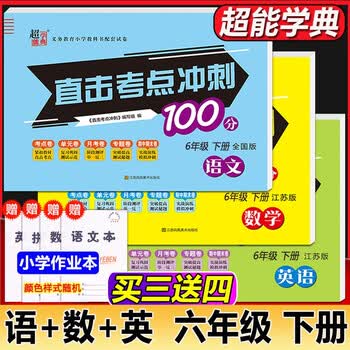 现货包邮 超能学典 直击考点冲刺100分 六年级下册语文全国版+数学江苏版+英语江苏版语数英6年级下 义务教育小学教科书配套试卷
