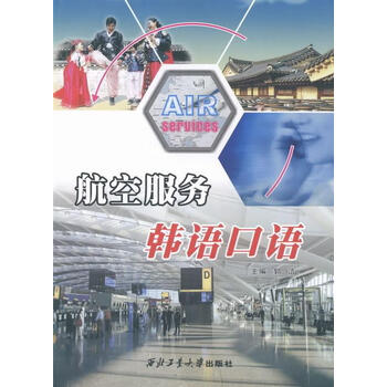 航空服务韩语口语 郭洁 西北工业大学出版社