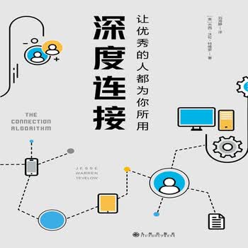深度连接(让 的人都为你所用)