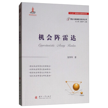 机会阵雷达9787118115208国防工业