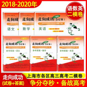 2018-2020年版 走向成功合订本 语文+数学+英语（试卷+答案）上海高考二模卷 2018-20