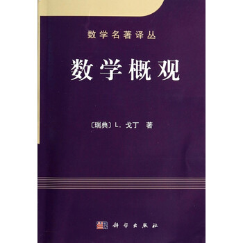 数学概观/数学名著译丛
