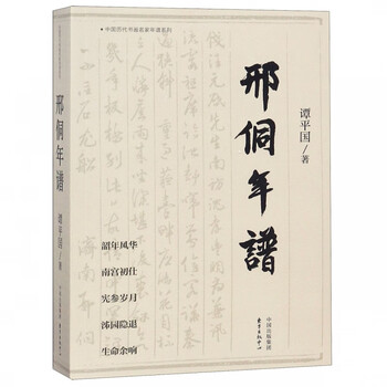 邢侗年谱/中国历代书画名家年谱系列