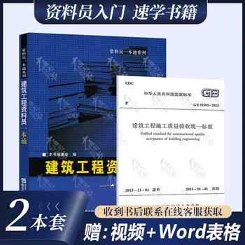 建筑工程资料员一本通 (送新版GB50300-2013新版质量验收规范 全套资料员视频讲