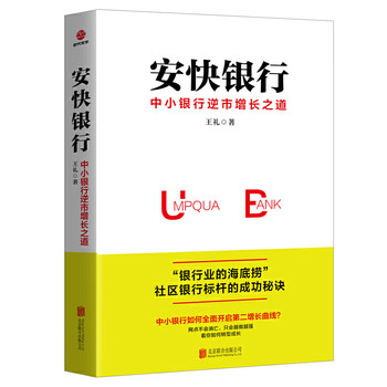 安快银行 中小银行逆市增长之道 社区银行标杆的成功秘诀 中小企业银行经营发展指导银行从业管理财务金融