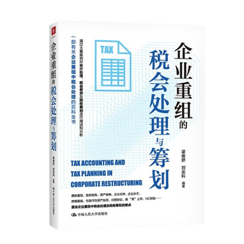  企业重组的税会处理与筹划 中国人民大学出版社