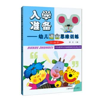 入学准备--幼儿语言思维训练(5～6岁)