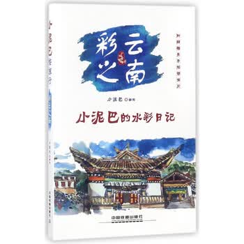 彩云之南(小泥巴绘旅行小泥巴的水彩日记)