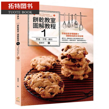 在途 饼干教室．图解教程1营养、手塑、挤注 橘子台版书籍 图书