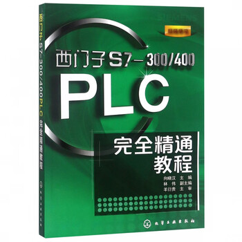 西门子S7-300\400PLC完全精通教程
