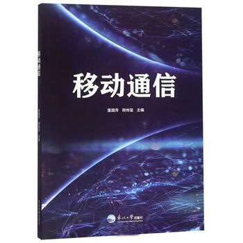 移动通信董国芳东北大学出版社有限公司9787551722094 电子与通信书籍