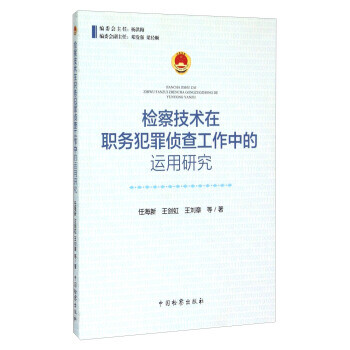 检察技术在职务犯罪侦查工作中的运用研究【正版图书】