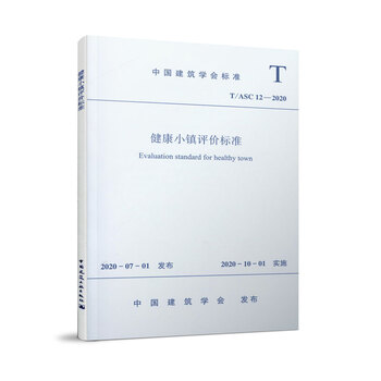 现货健康小镇评价标准T/ASC12-2020