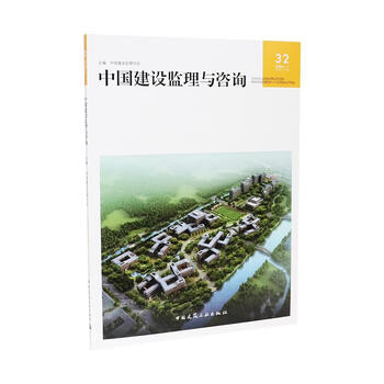 中国建设监理与咨询 32
