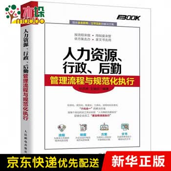 人力资源行政后勤管理流程与规范化执行