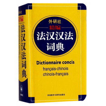 外研社精编法汉汉法词典