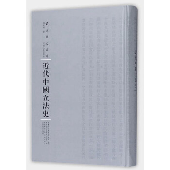 近代中国立法史【正版图书】