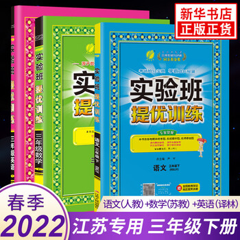 【江苏适用】22新版3三年级下册人教语文苏教数学 小学生同步教材讲解同步练习同步卷 实验班提优训练全3册 三年级下册 定价：122.4