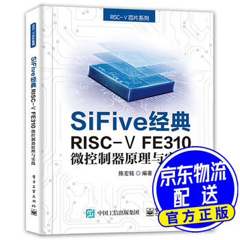 SiFive 经典RISC-V FE310微控制器原理与实践