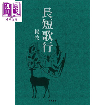 长短歌行 港台原版 杨牧 洪范书店 长短诗篇