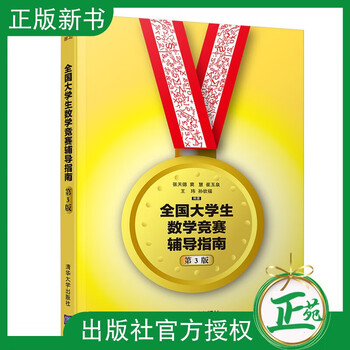  全国大学生数学竞赛辅导指南 第3三版 历届预赛全真模拟题解析 决赛试题参考教程 解题方法点