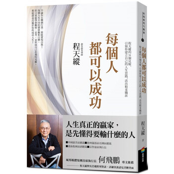 每个人都可以成功 程天纵的31个见解引领你建立自己的人生思路活出精采职涯企业 港台图书现货