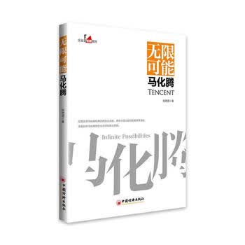 无限可能马化腾 传记 张艳霞著 中国经济出版社 9787513658461