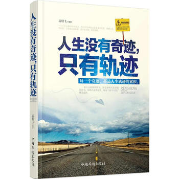 人生没有奇迹，只有轨迹 高轶飞著