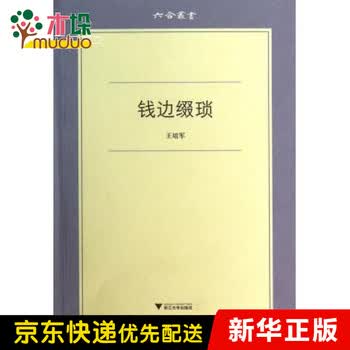 钱边缀琐/六合丛书