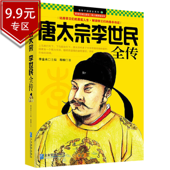 【包邮】中华历代帝王传记 唐太宗李世民全传
