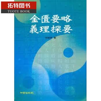 金匮要略义理探要 知音港台图书