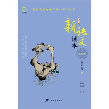 新语文读本（高中卷5 第5版 2001初版4次修订）