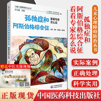 孤独症和阿斯伯格综合征 看看专家怎么说 儿童心理障碍防治丛书 刘靖刘振寰郭延庆主编 9787521