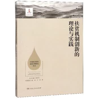扶贫机制创新的理论与实践/中国扶贫攻坚前沿问题研究丛书