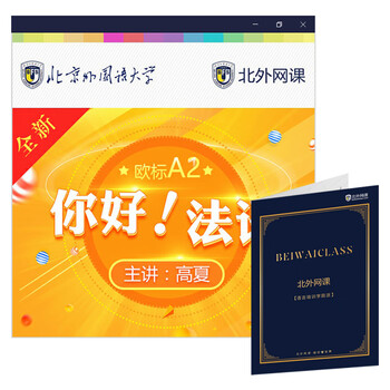 你好！法语A2（北外网课）