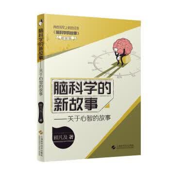 正版脑科学的新故事关于心智的故事顾凡及