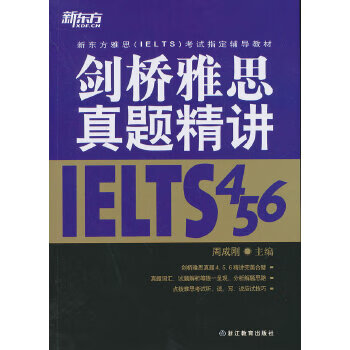 剑桥雅思真题精讲456 周成刚