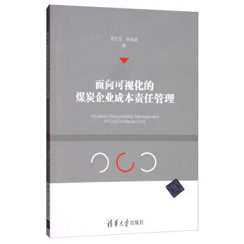 面向可视化的煤炭企业成本责任管理 周文文,宋晓波著,刘晶 清华大学出版社【正版图书】